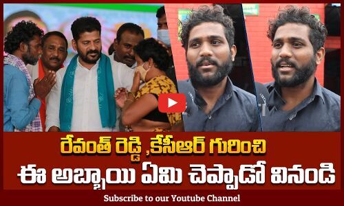 Young Man About Revanth Reddy |రేవంత్ రెడ్డి , KCR గురించి ఏమి చెప్పాడో ...
