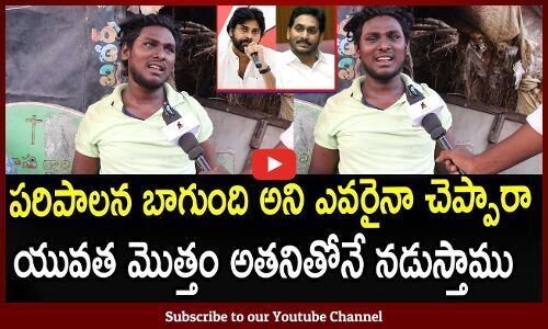Young Man Sensational Comments On AP CM Jagan | AP Next CM 2024 Public Talk | Tupaki Political