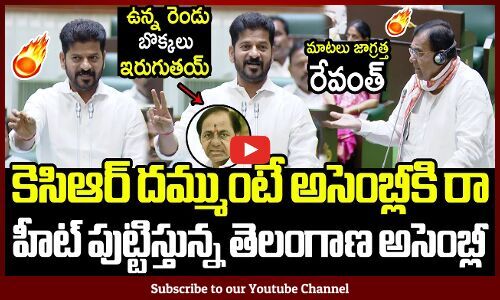 ఉన్న రెండు బొక్కలు ఇరుగుతయ్🔥 కెసిఆర్ అసెంబ్లీకి రా🔥: CM Revanth Reddy ...