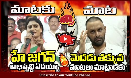 షర్మిలకి నాని కౌంటర్🔥: Combat Of Words Between YS Sharmila and Kodali Nani