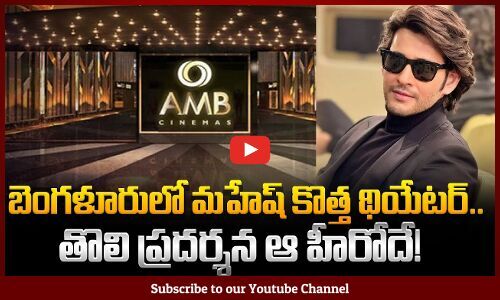 Mahesh Babu's AMB Theater in Bengaluru | బెంగళూరులో మహేష్ కొత్త థియేటర్ ...