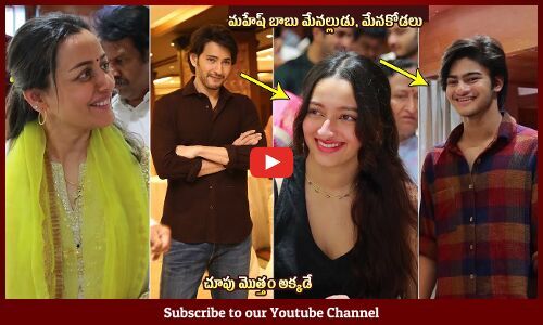 మహేష్ బాబు ఫ్యామిలీ😍: Mahesh Babu Family Visuals Namrata, Manjula ...