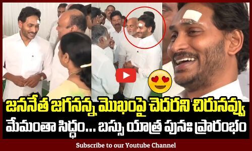 జననేత జగనన్న మొఖంపై చెదరని చిరునవ్వు: YSRCP Leaders Meets CM YS Jagan | Memantha Siddham