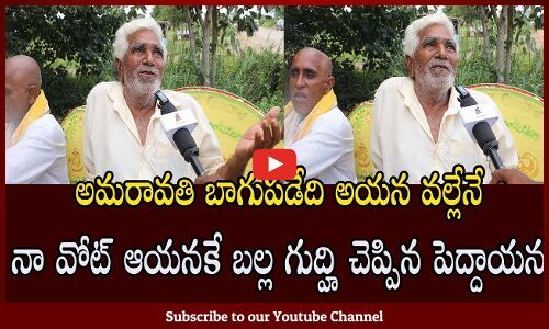 Old Man Super Words On AP Political Public Talk |2024 AP CM | Tupaki Political