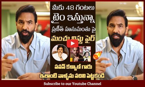 Manchu Vishnu Reacts On Praneeth Hanumanthu Issue | Pawan Kalyan ...