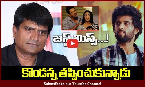 Vijay Devarakonda Escapes from Ravi Babu Movie | Ravi Babu Movies | Vijay Devarakonda | Tupaki