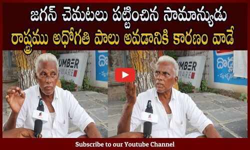 Common Man Sensational Comments On AP CM Jagan | Public talks | Tupaki Political