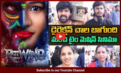 Rewind Movie Genuine Public Talk | Rewind Movie Review | Rewind Movie ...
