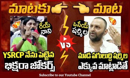 ఒసేయ్ షర్మిల మాడ పగులుద్ది ఎక్కువ మాట్లాడితే 🔥 : Combat Of Words Between YS Sharmila And Kodali Nani