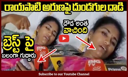 రాయపాటి అరుణపై దుండగుల దాడి😱😨😥: Unknown Persons Attack On Rayapati Aruna