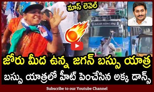జగన్ బస్సు యాత్రలో హీట్ పెంచేసిన అక్క డాన్స్ : CM Jagan Lady Fan Crazy ...