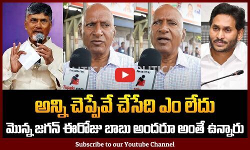 Old Man Fires on AP Politics | Chandrababu | Pawan Kalyan | Jagan | AP Public Talk | Tupaki