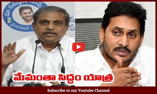 మేమంతా సిద్ధం యాత్ర || Sajjala Ramakrishna About Jagananna Bus Yatra Schedule || YS Jagan Bus Yatra