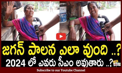 AP Next Cm 2024 Public Talk l AP Public Sensational Comments On Next Cm | Tupaki Political