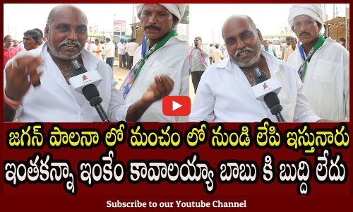 Common Man Praises CM Jagan | Jagan Govt | Public Talk | Ap Politics