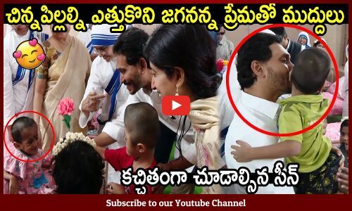 సీఎం హోదా మర్చిపోయి చిన్న పిల్లలతో ఆట : See the Love Of CM Jagan ...