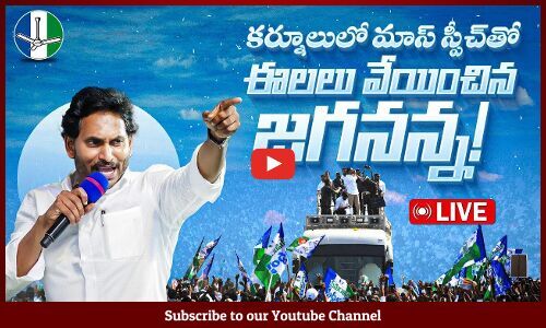 🔴LIVE : AP CM YS Jagan Public Meeting at Kurnool | AP Elections 2024 | Kurnool District