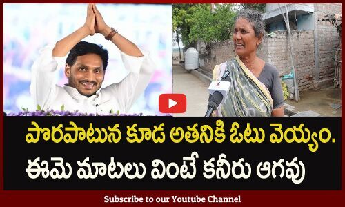 Old Lady Great Words On AP CM YS Jagan | Public Talk On AP Next CM | Tupaki political