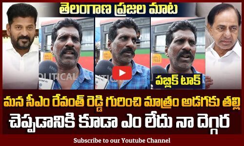Public Talk on Revanth Reddy Ruling | Revanth Reddy and KCR | Public Fires | Tupaki Political