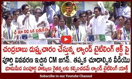AP CM YS Jagan Gives Full Clarity About Land Titiling Act | YS Jagan Comments On Land Titiling Act
