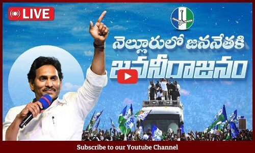 🔴LIVE : AP CM YS Jagan Public Meeting at Nellore | AP Elections 2024 | Nellore District