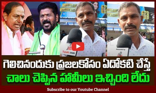 Public Talk on Revanth Reddy Ruling | Revanth Reddy and KCR | Public Fires | Tupaki Political