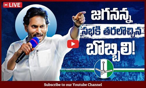 🔴LIVE : బొబ్బిలి సిద్ధం: CM AP CM YS Jagan Public Meeting at Bobbili | AP Elections | Vizianagaram
