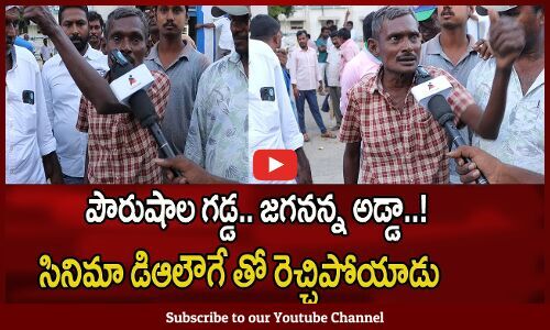 పౌరుషాల గడ్డ.. జగనన్న అడ్డా..! |Common Man Strong Counter To Pawan Kalyan | AP Public Talk 2024