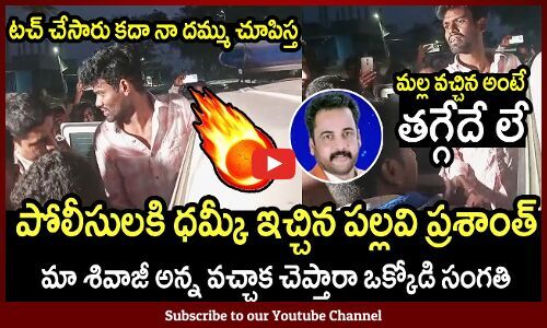 పోలీసులకి పల్లవి ప్రశాంత్ మాస్ కౌంటర్🔥 : Big Boss Winner Pallavi ...