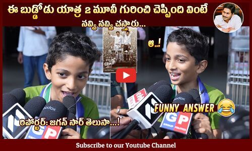 ఈ బుడ్డోడు రివ్యూ వింటే😂: Yatra 2 Public Talk | Yatra 2 Movie Review ...