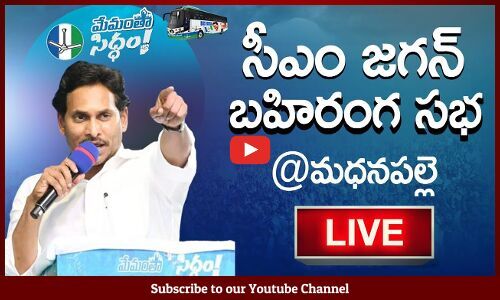 🔴LIVE :AP CM YS Jagan Public Meeting at Madanapalle | Memantha Siddham | Chittoor