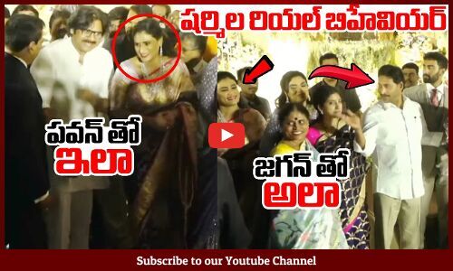 షర్మిల రియల్ బిహేవియర్ : YS Sharmila Shocking Behaviour With CM Jagan And Pawan Kalyan