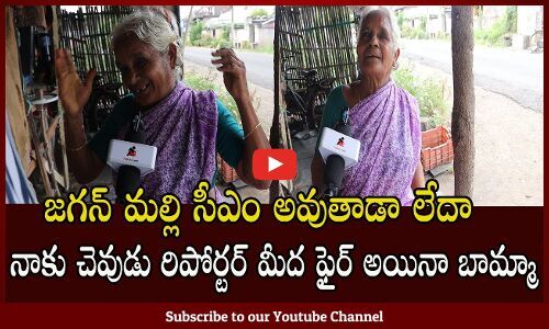Old Women Fire On CM Jagan l Old Women Emotional Video l Old Women Viral Video | Tupaki political