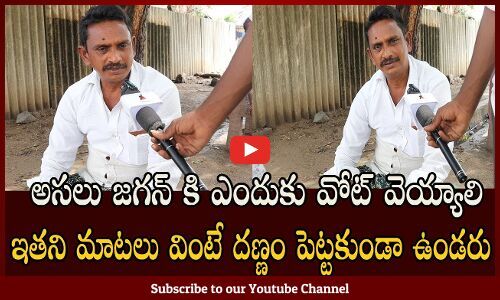 2024 జగన్ కి జరగబోయేది ఇదే..| Common Man Analysis On CM Jagan 2024 Election Seats | tupaki Political