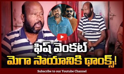 Mega Star Chiranjeevi and Ram Charan Helps Fish Venkat | Fish Venkat Thankful to Mega Heroes |Tupaki