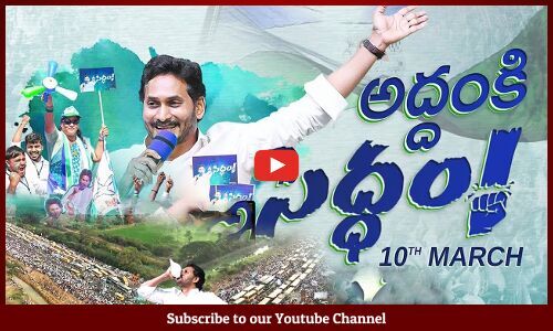 అద్దంకి సిద్ధం 🔥: CM Jagan Addanki Siddham Meeting Promo | CM YS Jagan ...