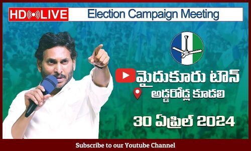 🔴HD Live -CM Sri YS Jagan Mohan Reddy Will Be Addressing in Election Campaign at Mydukur, YSR Kadapa