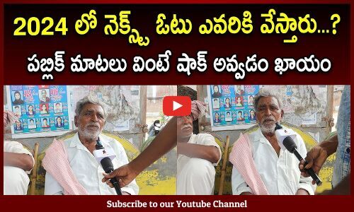 AP Next Cm 2024 Public Talk l AP Public Sensational Comments On Next Cm l Tupaki Political